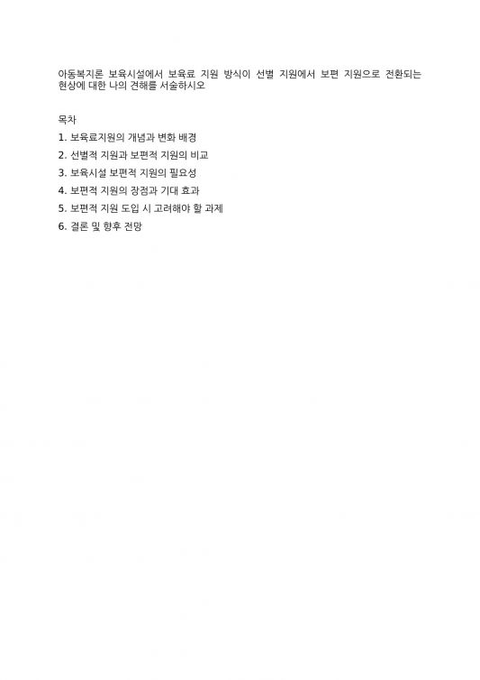 아동복지론 보육시설에서 보육료 지원 방식이 선별 지원에서 보편 지원으로 전환되는 현상에 대한 나의 견해를 서술하시오