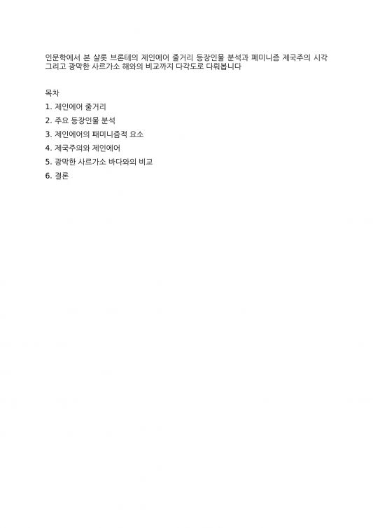 인문학에서 본 샬롯 브론테의 제인에어 줄거리 등장인물 분석과 페미니즘 제국주의 시각 그리고 광막한 사르가소 해와의 비교까지 다각도로 다뤄봅니다
