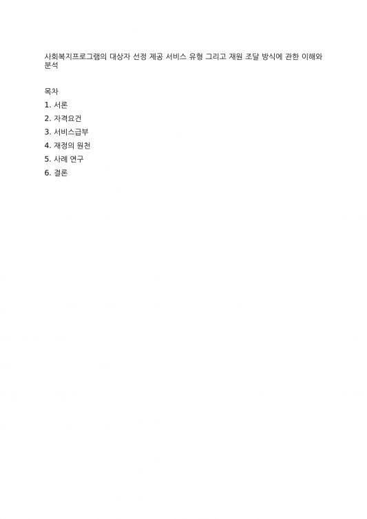 사회복지프로그램의 대상자 선정 제공 서비스 유형 그리고 재원 조달 방식에 관한 이해와 분석