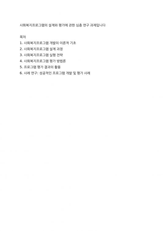 사회복지프로그램의 설계와 평가에 관한 심층 연구 과제입니다