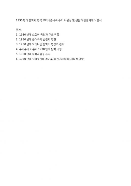 1930년대 문학과 연극 모더니즘 주지주의 자율성 및 생활과 증권거래소 분석