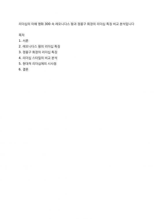 리더십의 이해 영화 300 속 레오니다스 왕과 정몽구 회장의 리더십 특징 비교 분석입니다