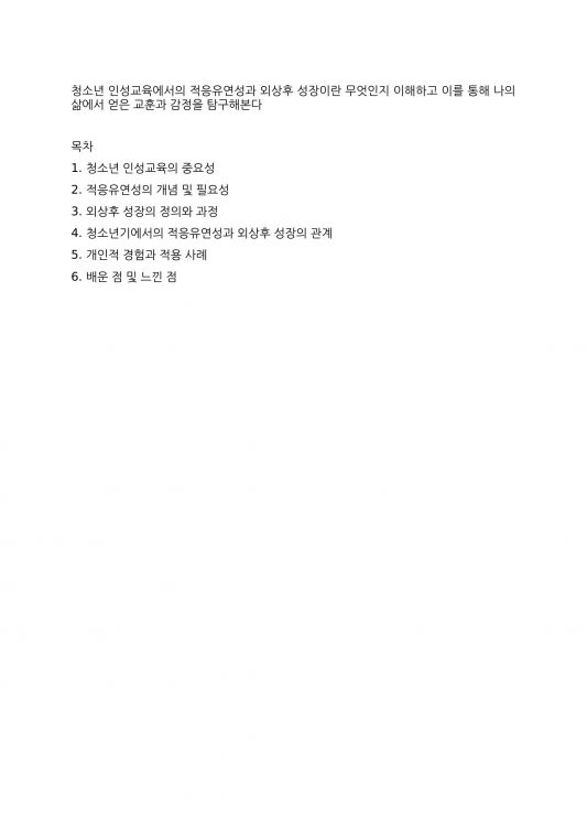 청소년 인성교육에서의 적응유연성과 외상후 성장이란 무엇인지 이해하고 이를 통해 나의 삶에서 얻은 교훈과 감정을 탐구해본다