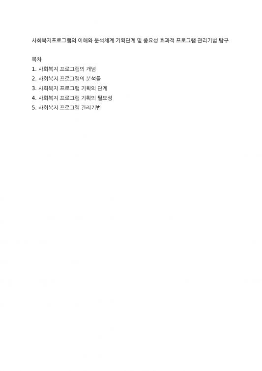 사회복지프로그램의 이해와 분석체계 기획단계 및 중요성 효과적 프로그램 관리기법 탐구