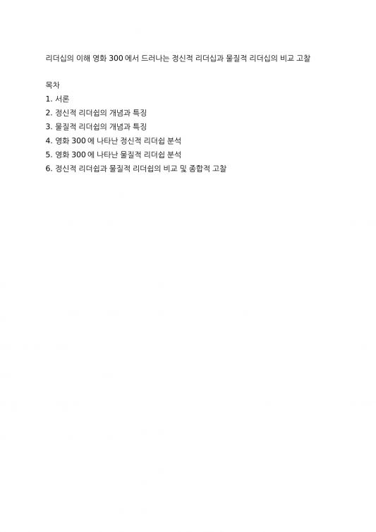 리더십의 이해 영화 300에서 드러나는 정신적 리더십과 물질적 리더십의 비교 고찰
