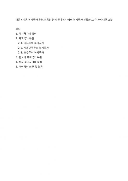 아동복지론 복지국가 유형과 특징 분석 및 우리나라의 복지국가 분류와 그 근거에 대한 고찰
