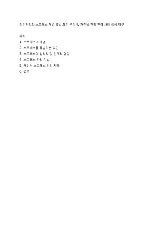 정신건강과 스트레스 개념 유발 요인 분석 및 개인별 관리 전략 사례 중심 탐구