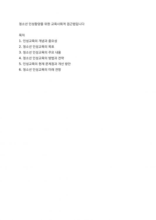청소년 인성함양을 위한 교육사회적 접근법입니다