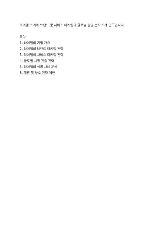 하이얼 코리아 브랜드 및 서비스 마케팅과 글로벌 경영 전략 사례 연구입니다