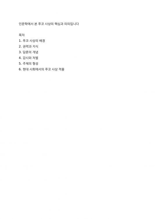 인문학에서 본 푸코 사상의 핵심과 의의입니다