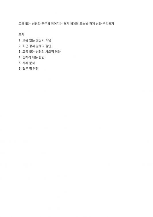 고용 없는 성장과 꾸준히 이어지는 경기 침체의 오늘날 경제 상황 분석하기
