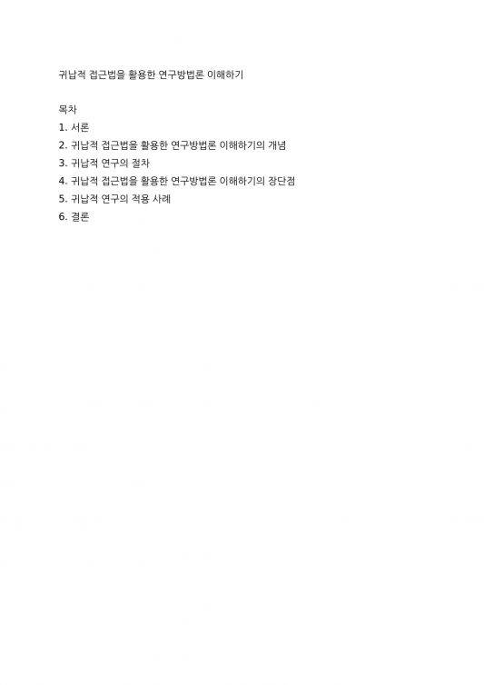 귀납적 접근법을 활용한 연구방법론 이해하기
