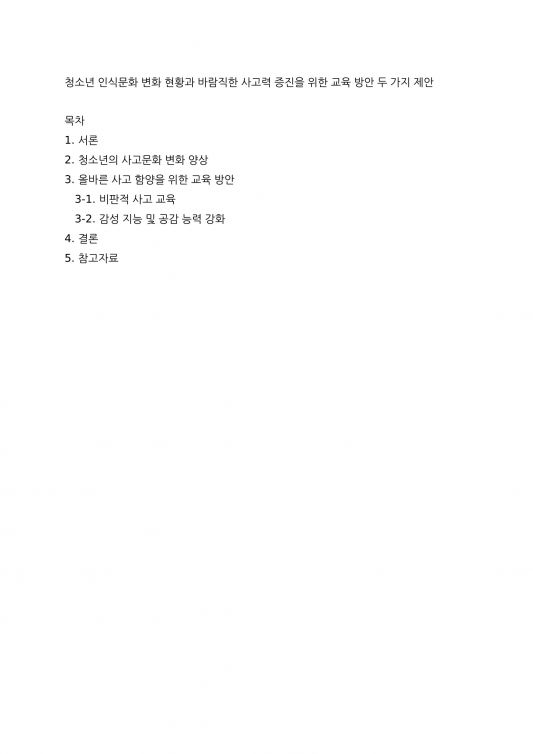 청소년 인식문화 변화 현황과 바람직한 사고력 증진을 위한 교육 방안 두 가지 제안