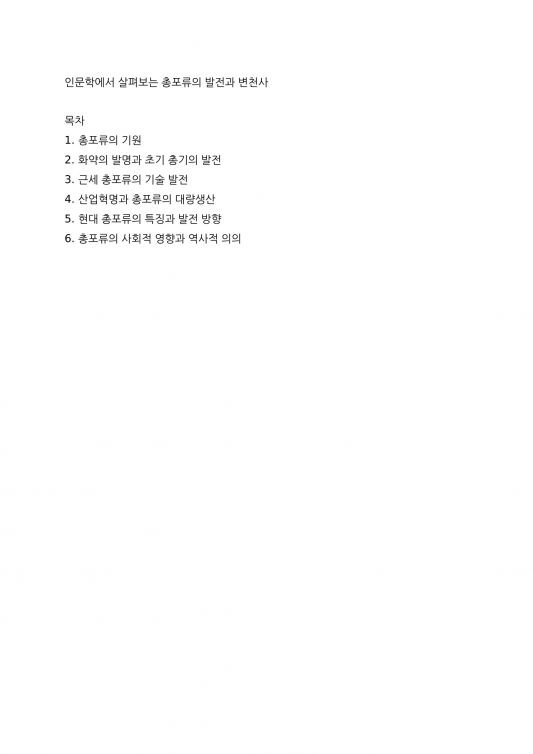 인문학에서 살펴보는 총포류의 발전과 변천사