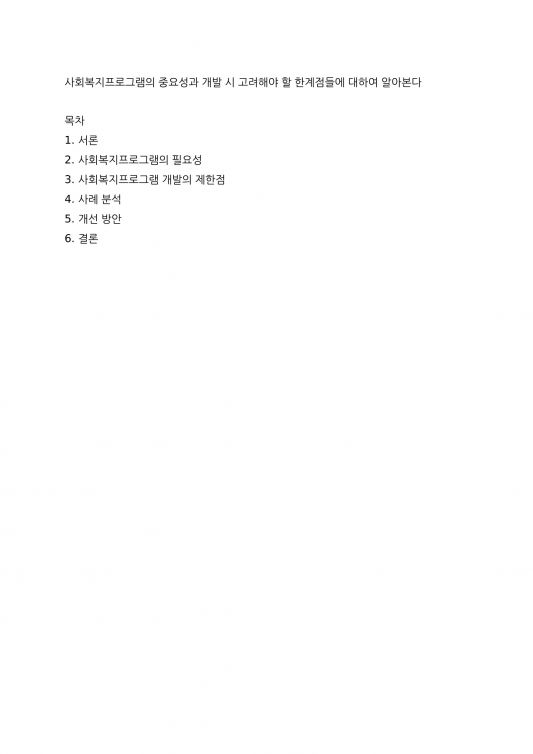 사회복지프로그램의 중요성과 개발 시 고려해야 할 한계점들에 대하여 알아본다