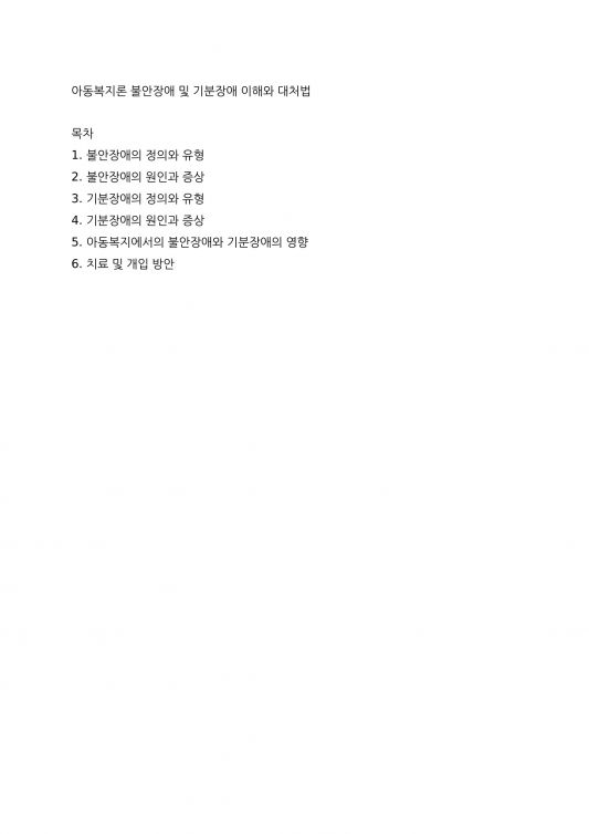 아동복지론 불안장애 및 기분장애 이해와 대처법