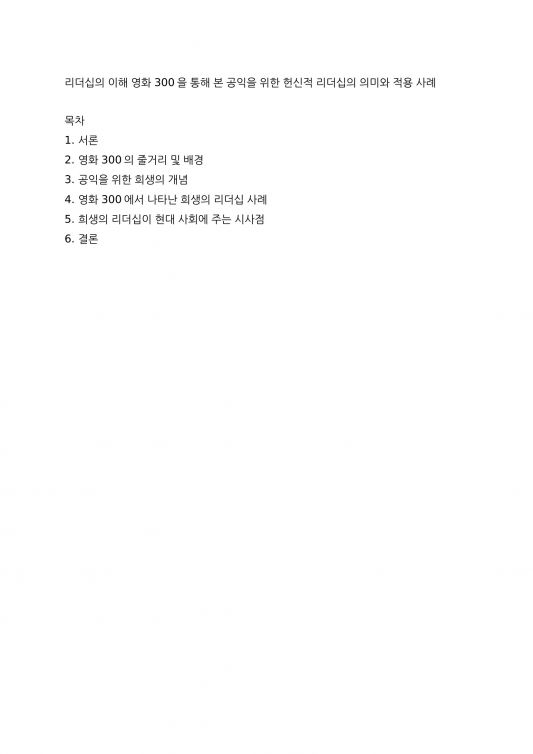 리더십의 이해 영화 300을 통해 본 공익을 위한 헌신적 리더십의 의미와 적용 사례