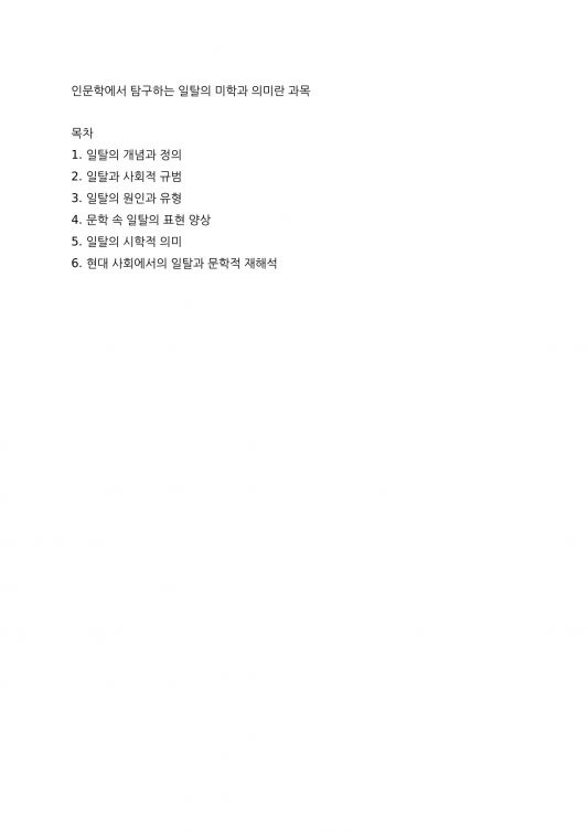 인문학에서 탐구하는 일탈의 미학과 의미란 과목