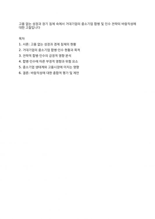 고용 없는 성장과 장기 침체 속에서 거대기업의 중소기업 합병 및 인수 전략의 바람직성에 대한 고찰입니다