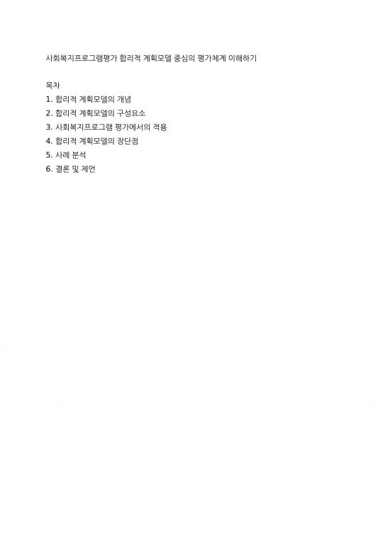 사회복지프로그램평가 합리적 계획모델 중심의 평가체계 이해하기