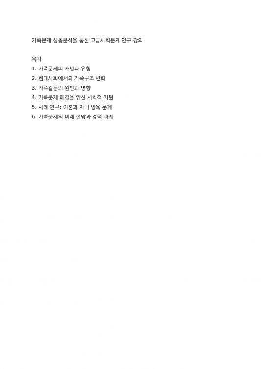 가족문제 심층분석을 통한 고급사회문제 연구 강의