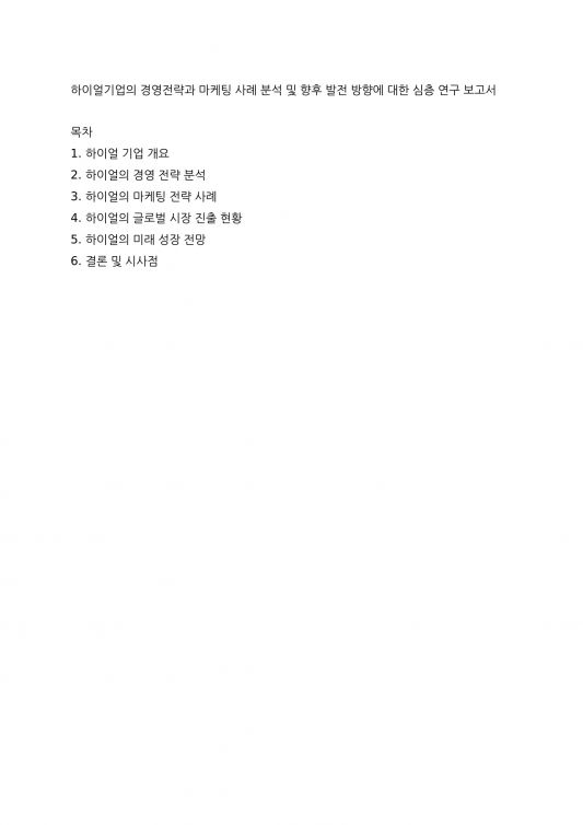 하이얼기업의 경영전략과 마케팅 사례 분석 및 향후 발전 방향에 대한 심층 연구 보고서