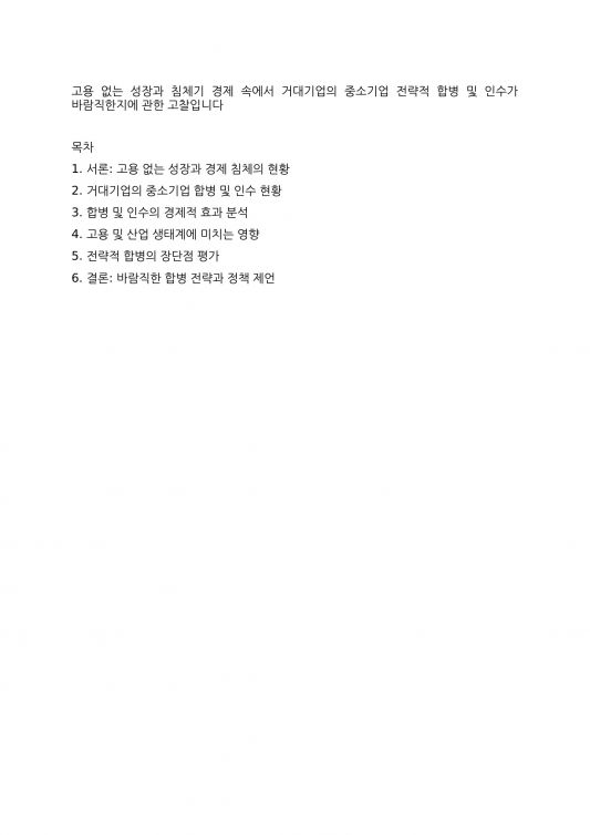 고용 없는 성장과 침체기 경제 속에서 거대기업의 중소기업 전략적 합병 및 인수가 바람직한지에 관한 고찰입니다