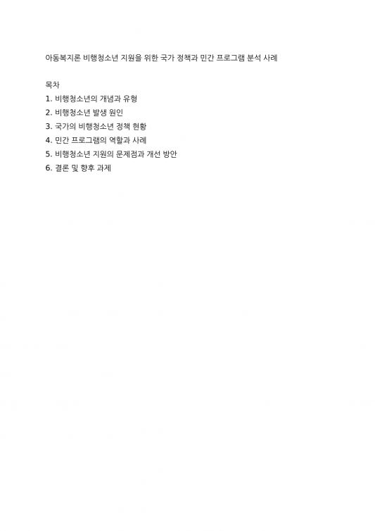 아동복지론 비행청소년 지원을 위한 국가 정책과 민간 프로그램 분석 사례