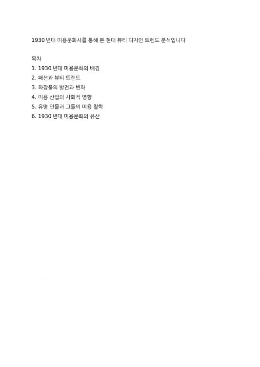 1930년대 미용문화사를 통해 본 현대 뷰티 디자인 트렌드 분석입니다