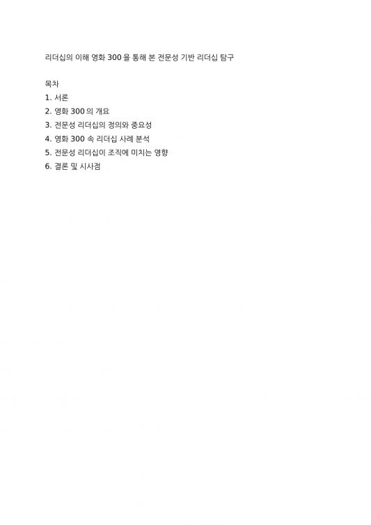 리더십의 이해 영화 300을 통해 본 전문성 기반 리더십 탐구