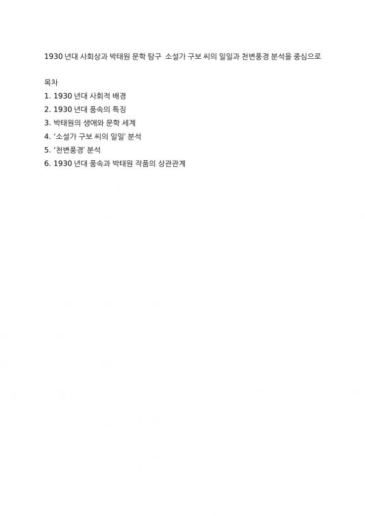 1930년대 사회상과 박태원 문학 탐구  소설가 구보 씨의 일일과 천변풍경 분석을 중심으로