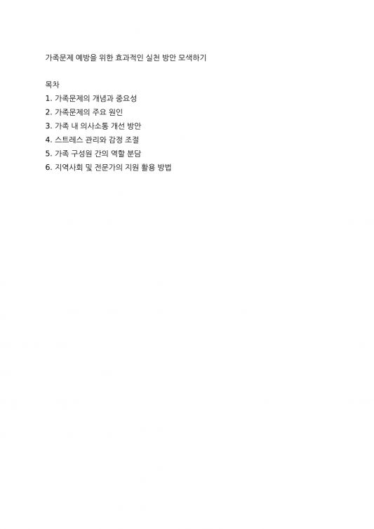 가족문제 예방을 위한 효과적인 실천 방안 모색하기