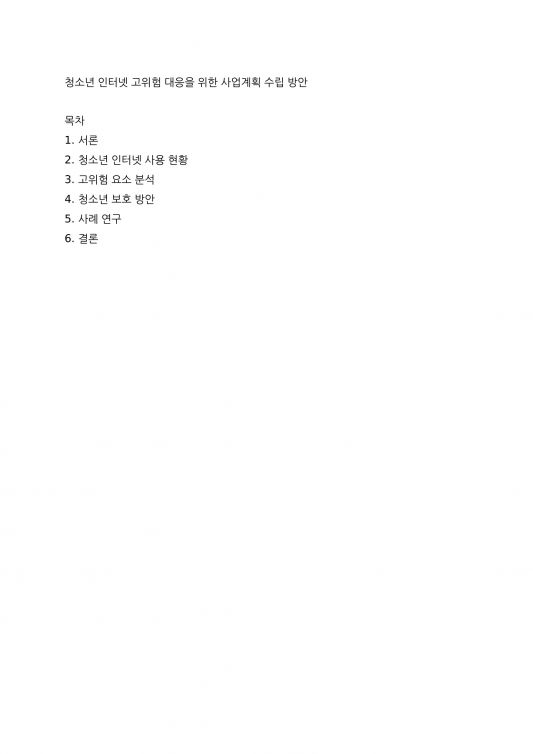 청소년 인터넷 고위험 대응을 위한 사업계획 수립 방안