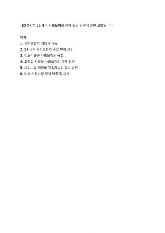 사회복지학 21세기 사회보험의 미래 발전 전략에 관한 고찰입니다