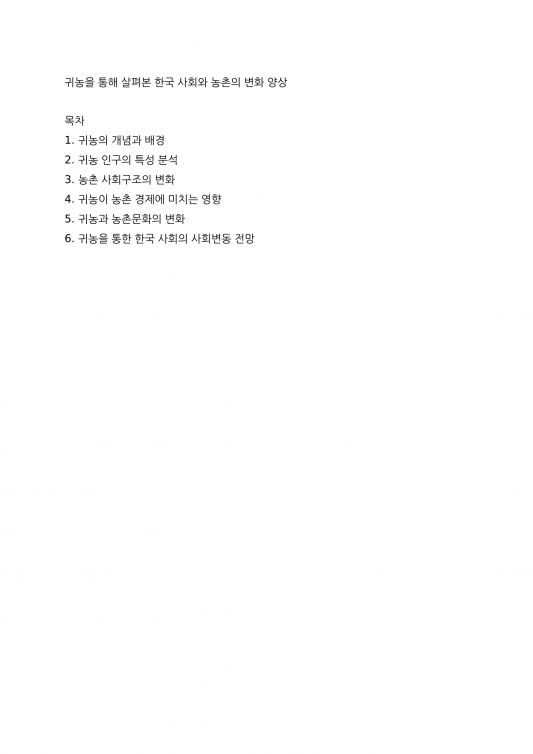 귀농을 통해 살펴본 한국 사회와 농촌의 변화 양상
