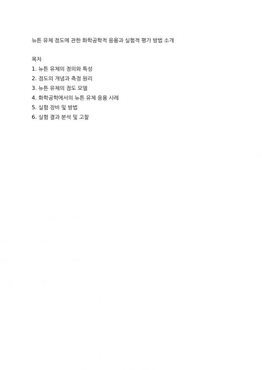 뉴튼 유체 점도에 관한 화학공학적 응용과 실험적 평가 방법 소개