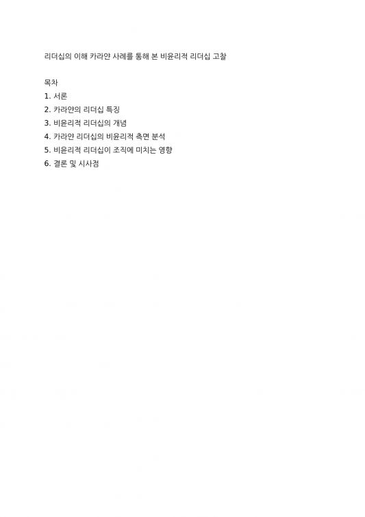 리더십의 이해 카라얀 사례를 통해 본 비윤리적 리더십 고찰
