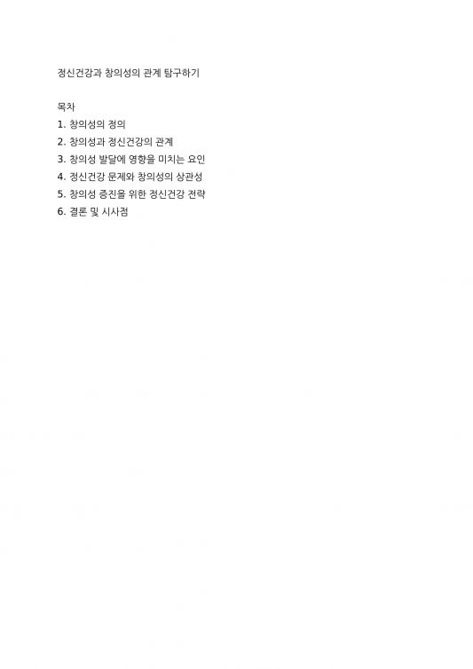 정신건강과 창의성의 관계 탐구하기
