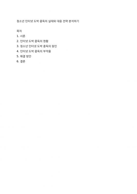 청소년 인터넷 도박 중독의 실태와 대응 전략 분석하기