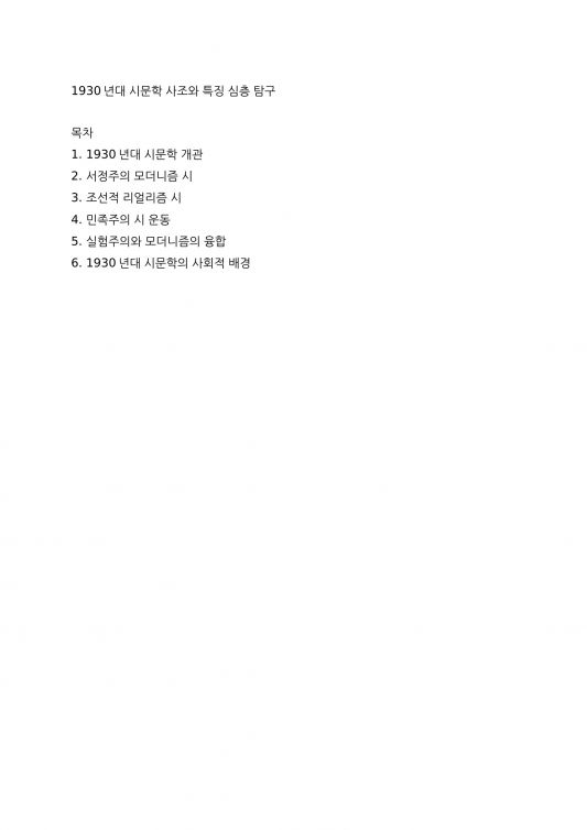 1930년대 시문학 사조와 특징 심층 탐구