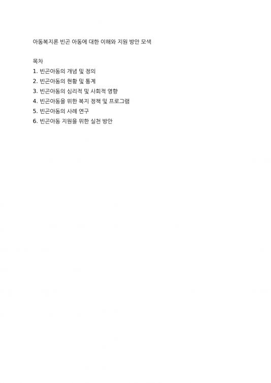아동복지론 빈곤 아동에 대한 이해와 지원 방안 모색