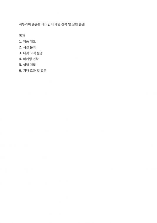 귀뚜라미 송풍형 에어컨 마케팅 전략 및 실행 플랜