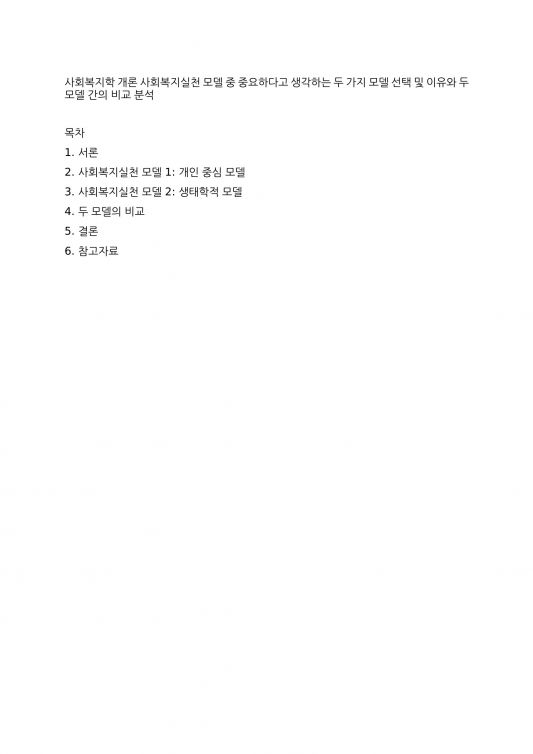 사회복지학 개론 사회복지실천 모델 중 중요하다고 생각하는 두 가지 모델 선택 및 이유와 두 모델 간의 비교 분석