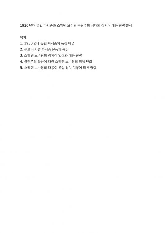 1930년대 유럽 파시즘과 스웨덴 보수당 극단주의 시대의 정치적 대응 전략 분석