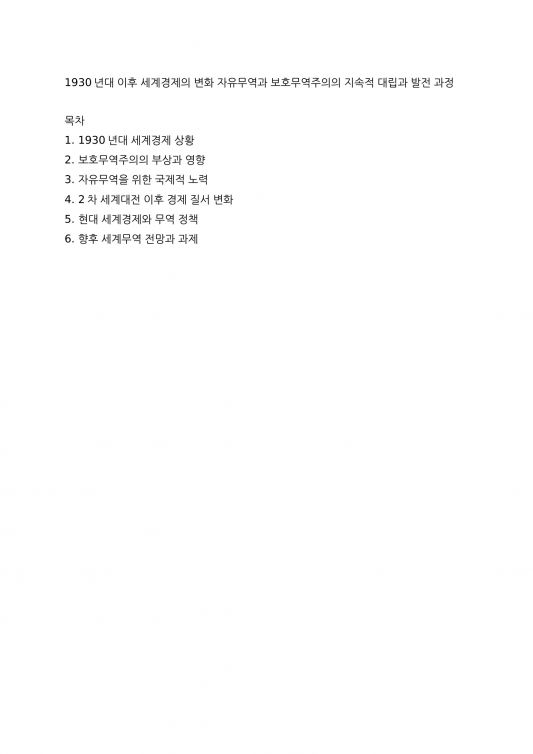 1930년대 이후 세계경제의 변화 자유무역과 보호무역주의의 지속적 대립과 발전 과정