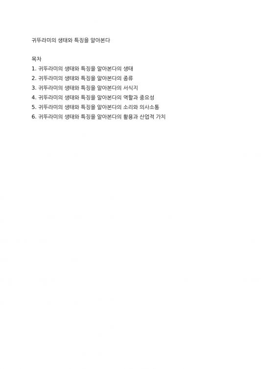 귀뚜라미의 생태와 특징을 알아본다