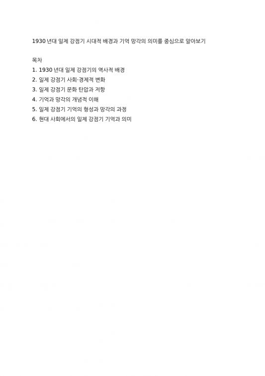 1930년대 일제 강점기 시대적 배경과 기억 망각의 의미를 중심으로 알아보기