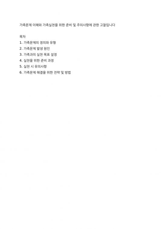 가족문제 이해와 가족실천을 위한 준비 및 주의사항에 관한 고찰입니다