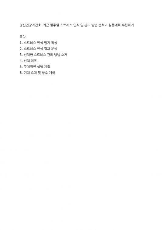 정신건강과간호  최근 일주일 스트레스 인식 및 관리 방법 분석과 실행계획 수립하기