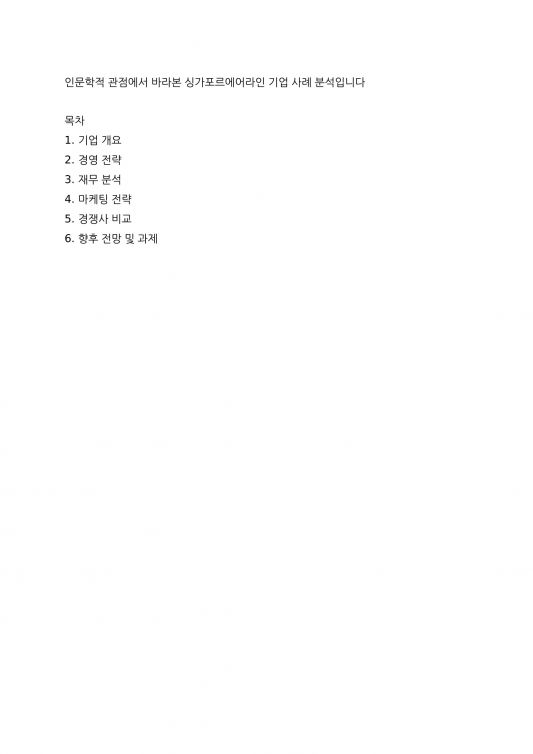 인문학적 관점에서 바라본 싱가포르에어라인 기업 사례 분석입니다